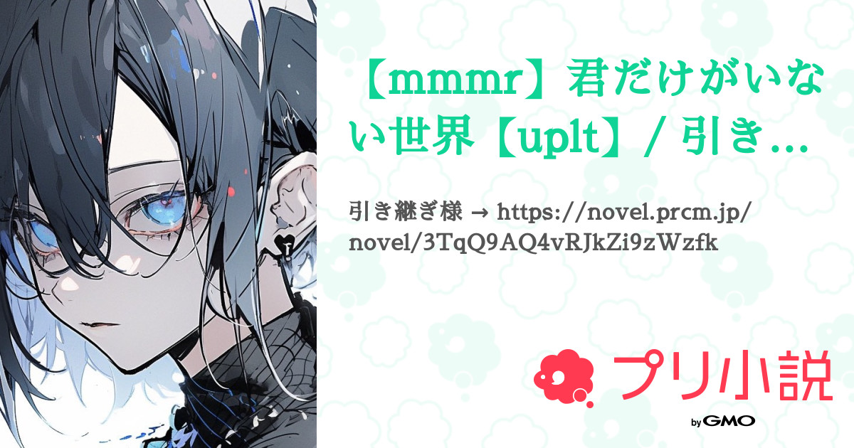 第1話：# 00 " Prolog（【mmmr】君だけがいない世界【uplt】/ 引き継ぎ済）｜無料スマホ夢小説ならプリ小説 byGMO